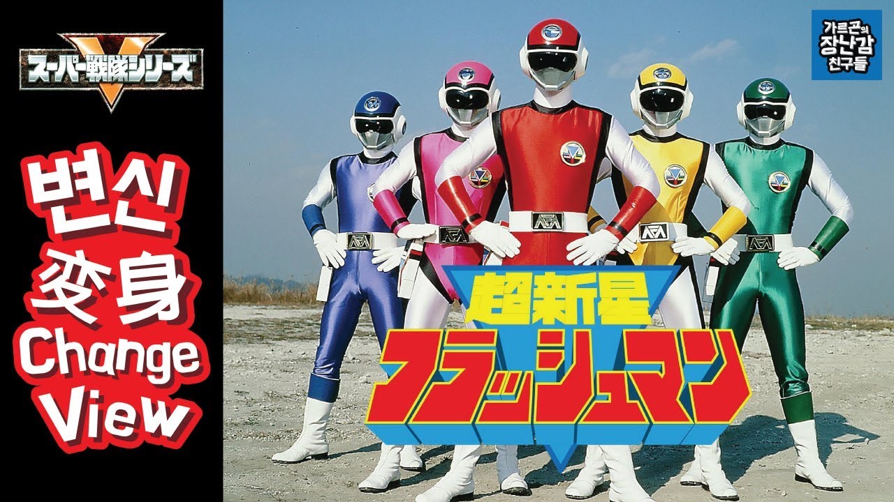 [Sentai henshin 10] Flashman 후뢰시맨 변신+구호/超新星フラッシュマン - YouTube
