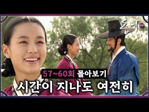 [#동이] 57-60회 | 시간이 지나도 변하지 않는 게 있어... 지진희X한효주 여전한 장꾸 로맨스💗 #DongYi | MBC 101012방송