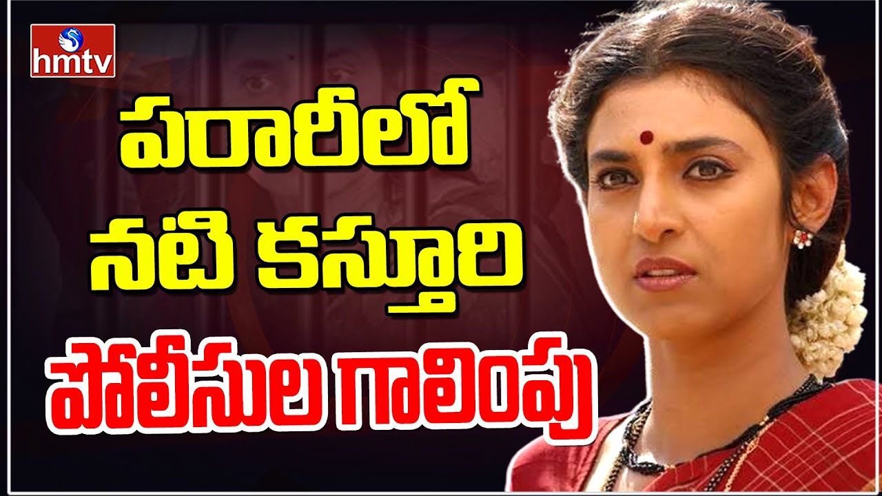 Tamil actor Kasturi : పరారీలో నటి కస్తూరి..ఇంటికి తాళం వేసి, ఫోన్ ...