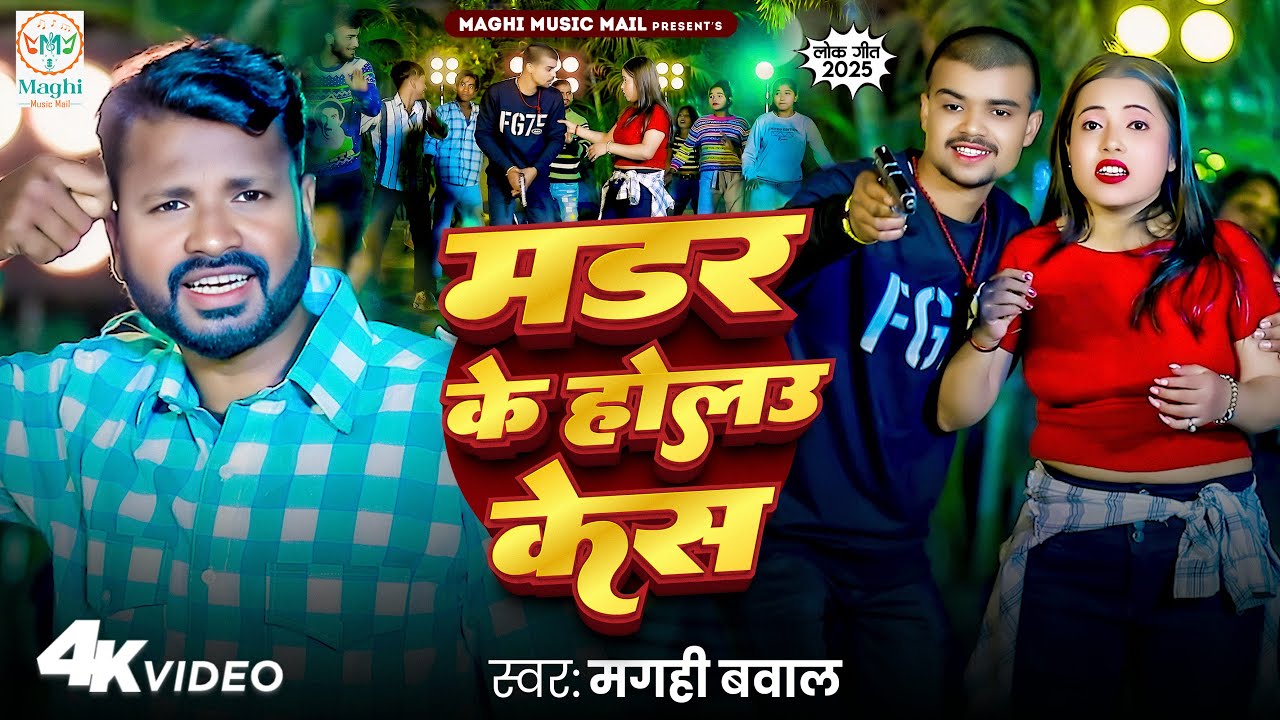 मडर के होलउ केस | Maghi Song 2025 | Maghi Bawal | Madar Ke Holau Kes ...