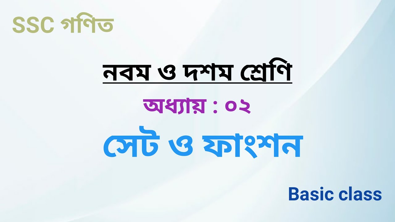|| SSC গণিত || অধ্যায়-২ || সেট ফাংশন || SSC math chapter 2 || Skillup ...