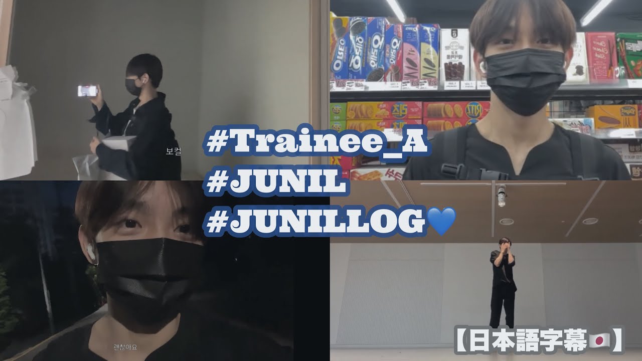 【日本語字幕】Trainee A/JUNIL /ジュニル/ Vlog / JUNILOG#1 - YouTube