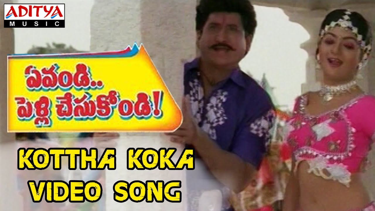 Kottha Koka - Evandi Pelli chesukondi Video songs - Suman, Ramyakrishna ...
