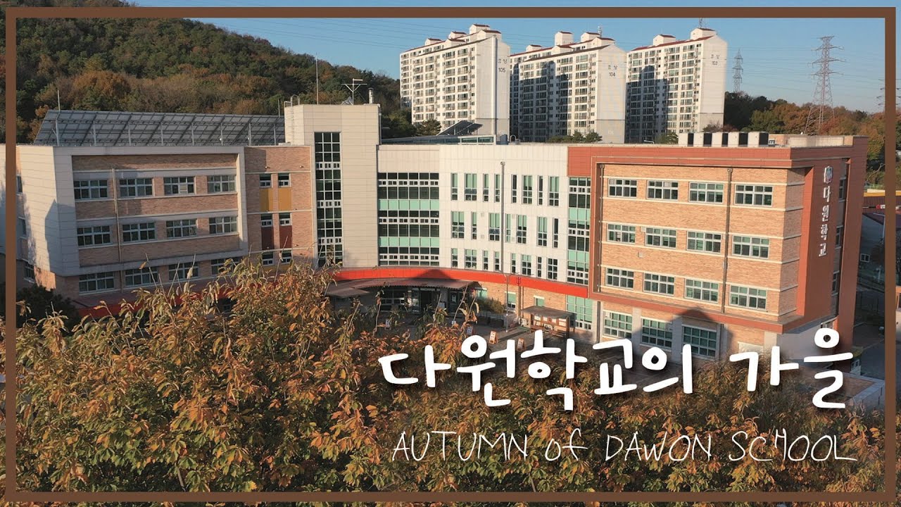 다원학교의 가을 Autumn of Dawon School(feat. Mavic 2 pro + Ronin-S) - YouTube