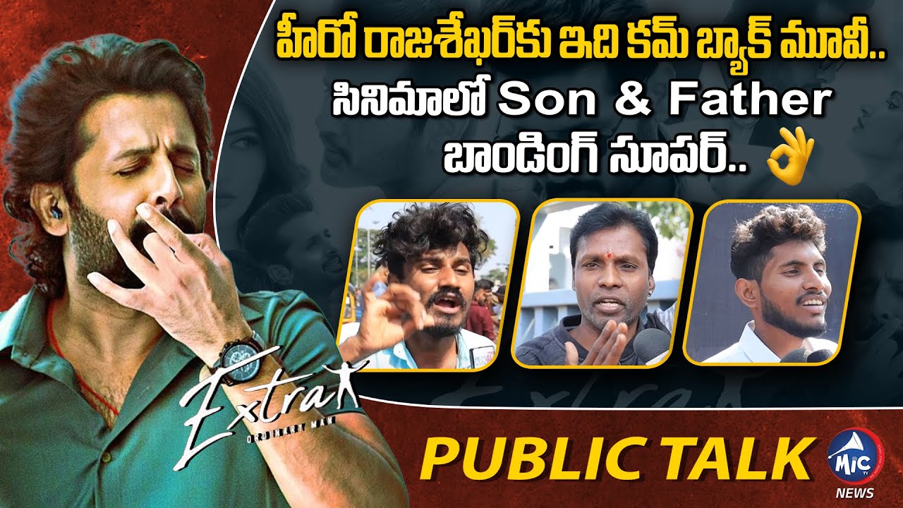 Son & Father బాండింగ్ సూపర్..👌 | Extra Ordinary Man Public Talk ...
