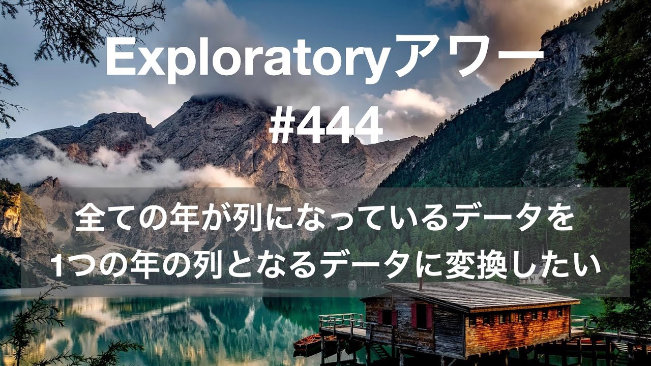 Exploratory Hour #444 - 全ての年が列になっているデータを1つの年の列となるデータに変換したい - YouTube