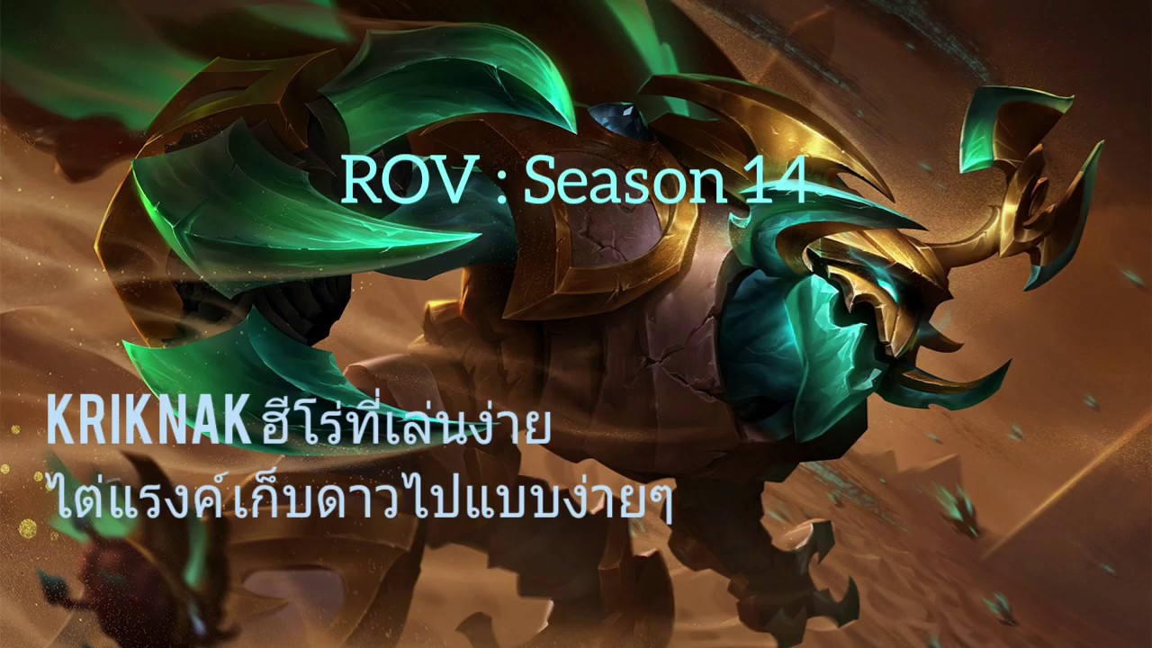 ROV : ไต่แรงค์กับ Kriknak เก็บดาวกันไปง่ายๆ | Nueng Channel - YouTube