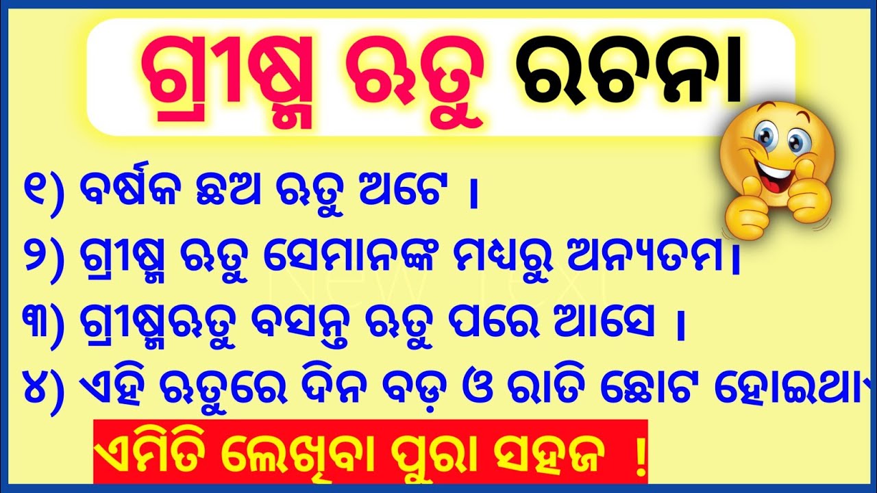 ଗ୍ରୀଷ୍ମଋତୁ ରଚନା || Summer Season Essay Writing in Odia || Grisma Rutu ...
