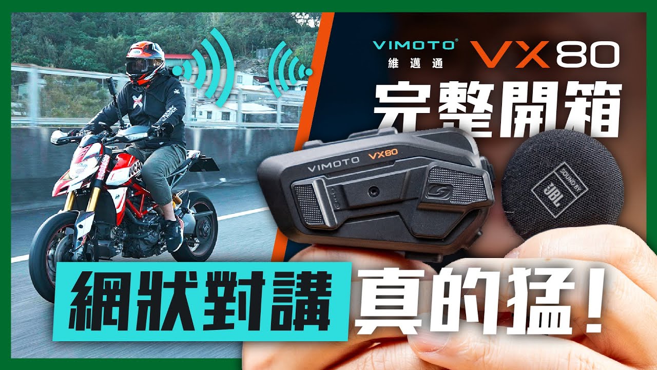 VIMOTO 維邁通VX80 完整開箱！八人網狀對講實測！｜最強電量&真混音｜騎車配JBL音效就是爽 #VIMOTO #安全帽藍芽耳機 ...