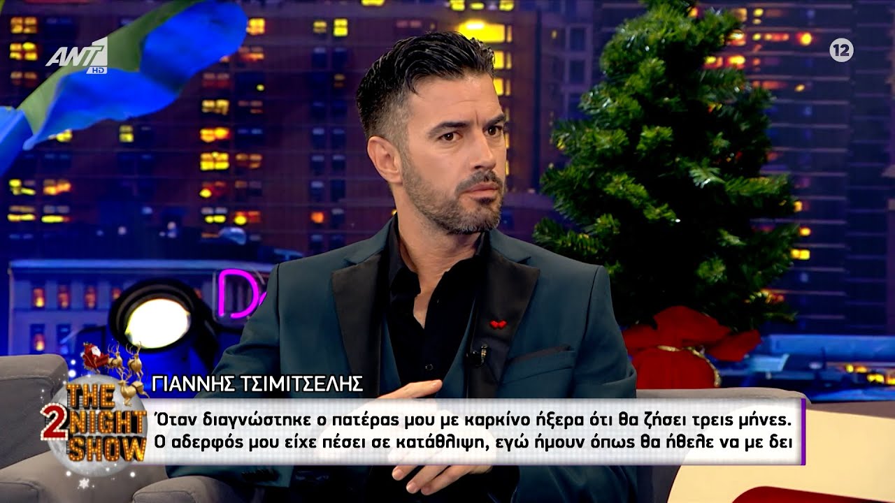Γ.Τσιμιτσέλης: Οταν διαγνώστηκε ο πατέρας μου με καρκίνο ήξερα ότι θα ...