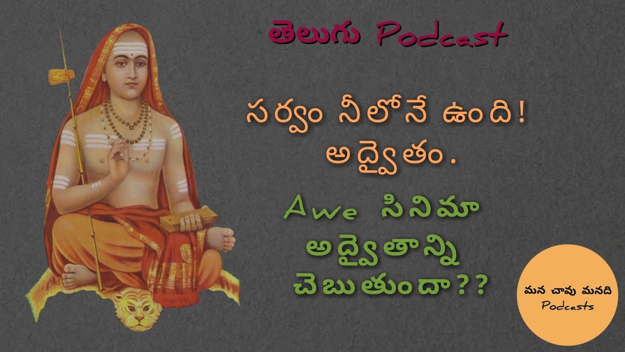 అద్వైతం | Shankaracharya | Telugu Podcast | Advaitha | Philosophy ...