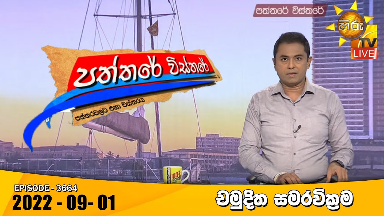 Hiru TV Paththare Visthare - හිරු ටීවී පත්තරේ විස්තරේ Live | 2022-09-01 ...