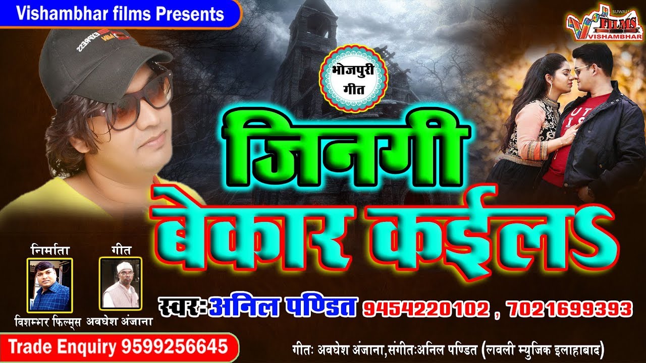 2020 Bhojpuri Geet # Jinagi Bekar Kaila # Anil Pandit - YouTube