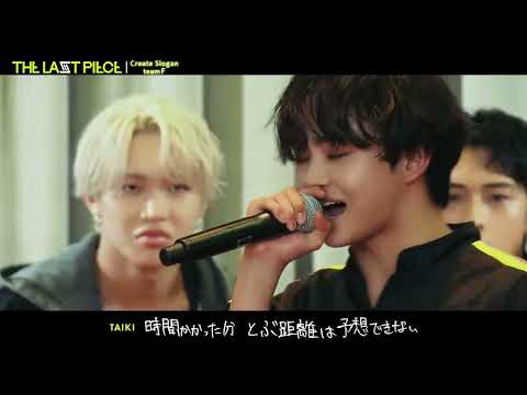 【THE LAST PIECE】 slogan teamF REN/SHO/KANON/KEI/RAIKI/TAIKI/GOICHI/ADAM/TAICHI/RUI