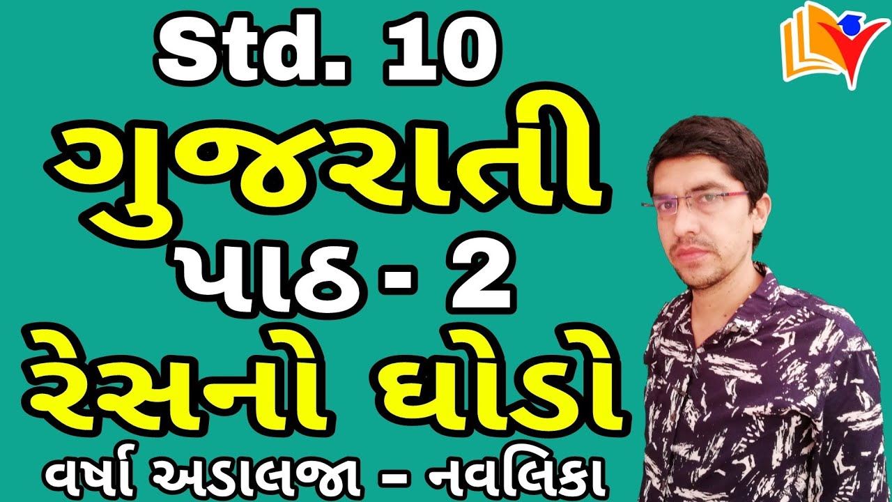 Std 10 Gujarati Ch 2 Race no Ghodo / Std 10 gujarati ch 2 / રેસનો ઘોડો /By SHIVAM CLASSES - YouTube
