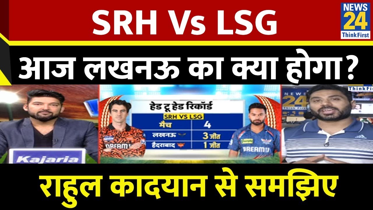 SRH vs LSG IPL 2025: आज IPL 2025 में SRH और LSG का मुकाबला, जानें आज ...