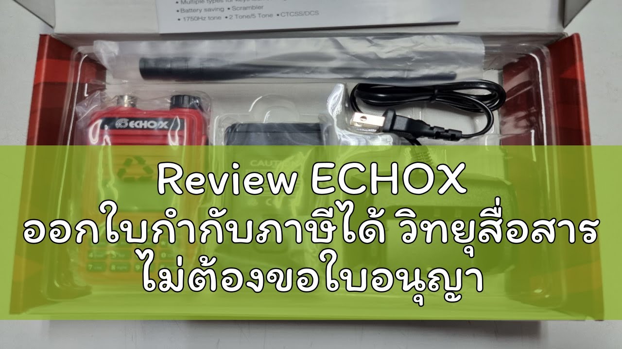 Review ECHOX ออกใบกำกับภาษีได้ วิทยุสื่อสาร ไม่ต้องขอใบอนุญาต ถูกกฏหมาย ...
