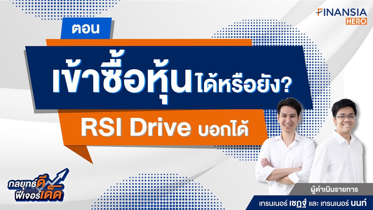 เข้าซื้อหุ้นได้หรือยัง RSI Drive บอกได้ - YouTube