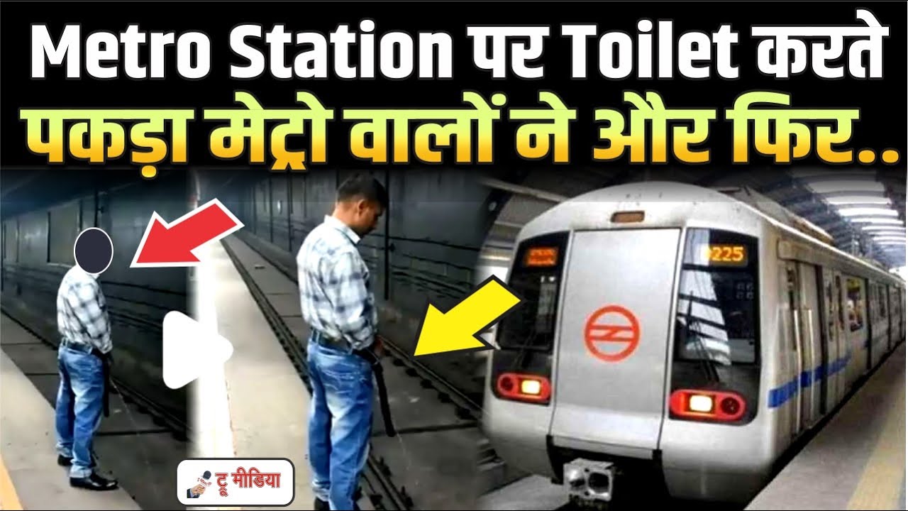 दिल्ली मेट्रो ट्रैक पर टॉयलेट करते शख्स का वीडियो वायरल, DMRC को झटका ...