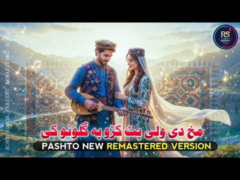 Makh De Wali Pat Krho (مخ دی ولی پټ کړو) | MS RONY | RONY Songs | New Pashto Song 2025