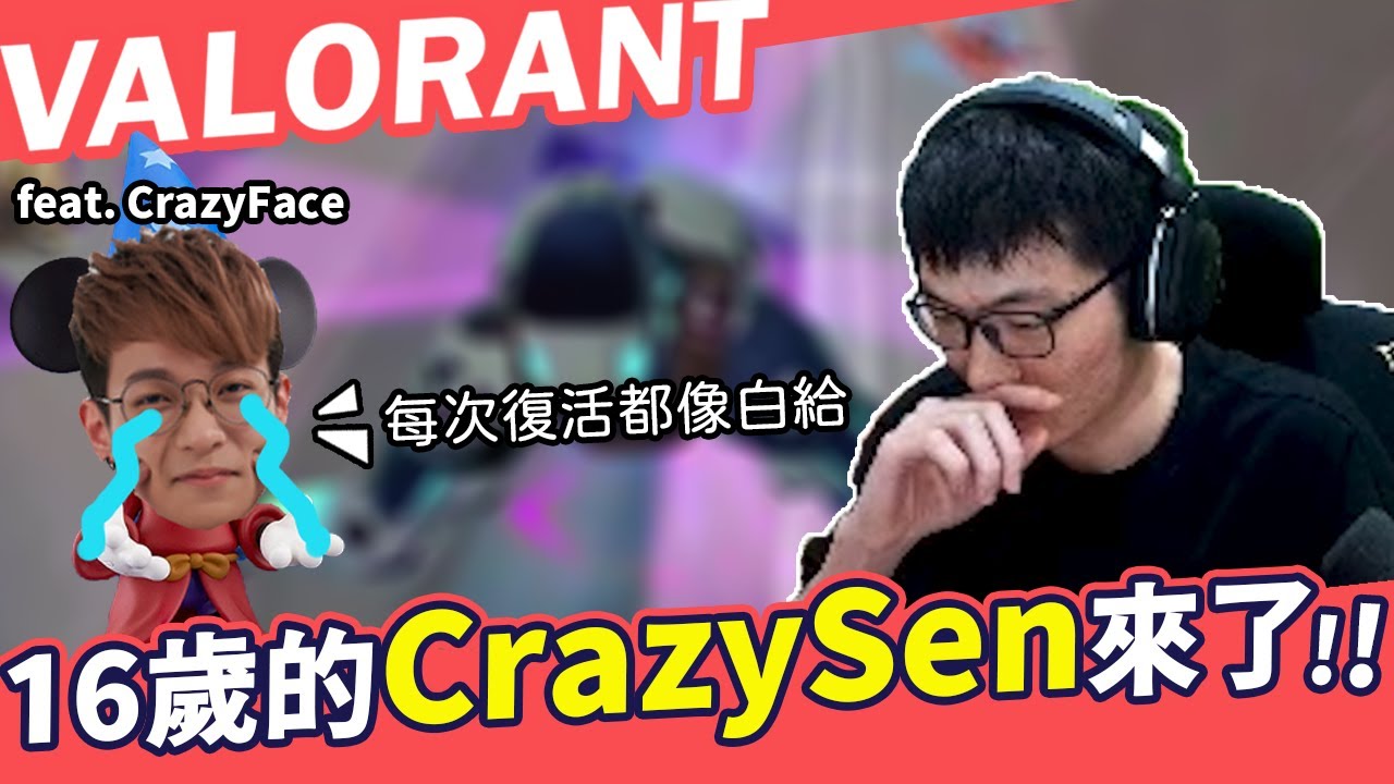 【AsSen 阿森】跟瘋臉雙排爬分，16歲的CrazySen來了!! feat. CrazyFace - YouTube