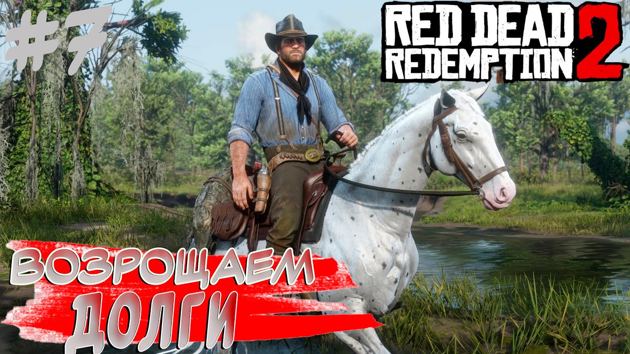 ВОЗРАЩАЕМ ДОЛГИ ПРОХОДИМ ДАЛЬШЕ ЗАДАНИЯ (RED DED REDEMPTION 2 #7) - YouTube