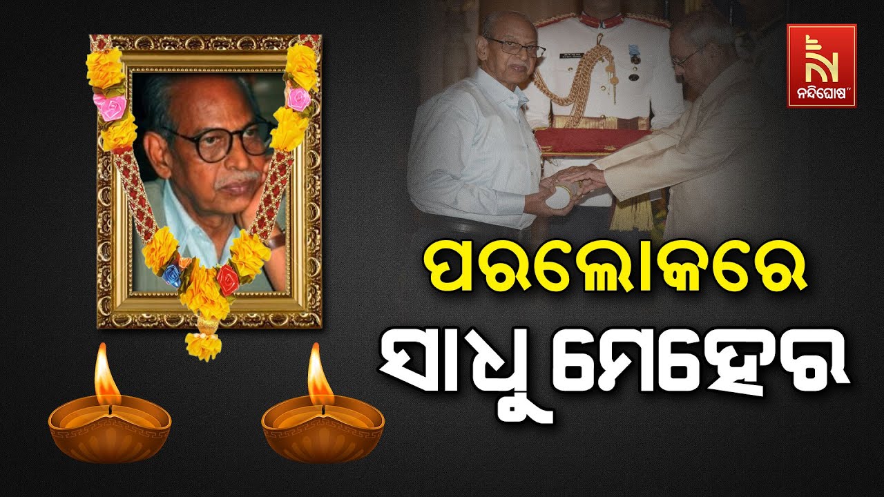 Veteran Actor And Director Padma Shri Sadhu Meher Passas Away At 84 ...