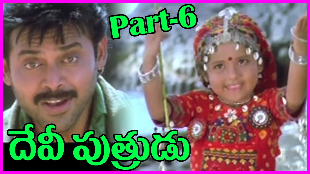 Devi Putrudu - Telugu Full Movie - Part-6 - Venkatesh, Soundarya ...