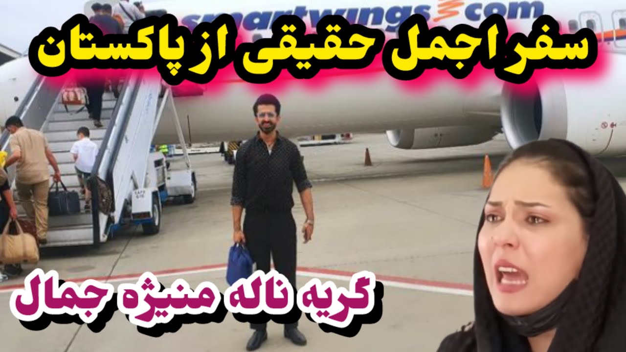 اجمل حقیقی از پاکستان رفت و گر/یه های منیژه جمال بخاطر اجمل حقیقی/Ajmal ...