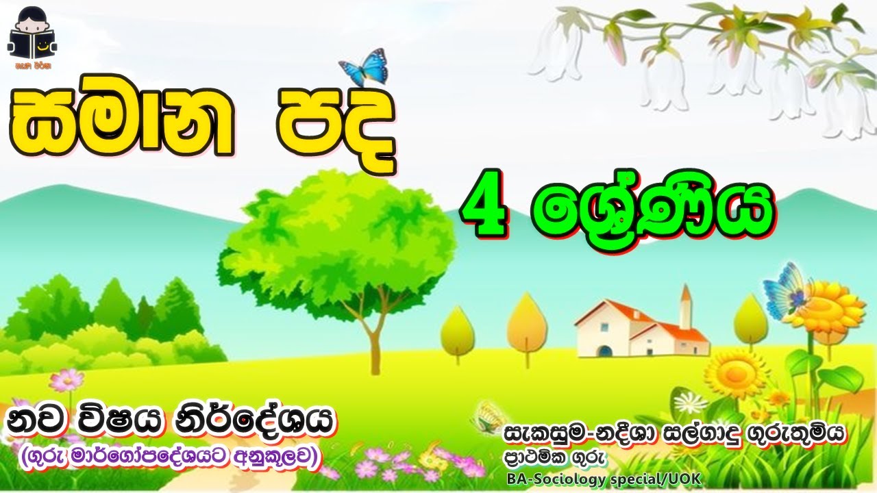 SAMANA PADA | සමාන පද | 4 ශ්‍රේණිය| මව්බස| සමානාර්ථ පද|සිංහල - YouTube