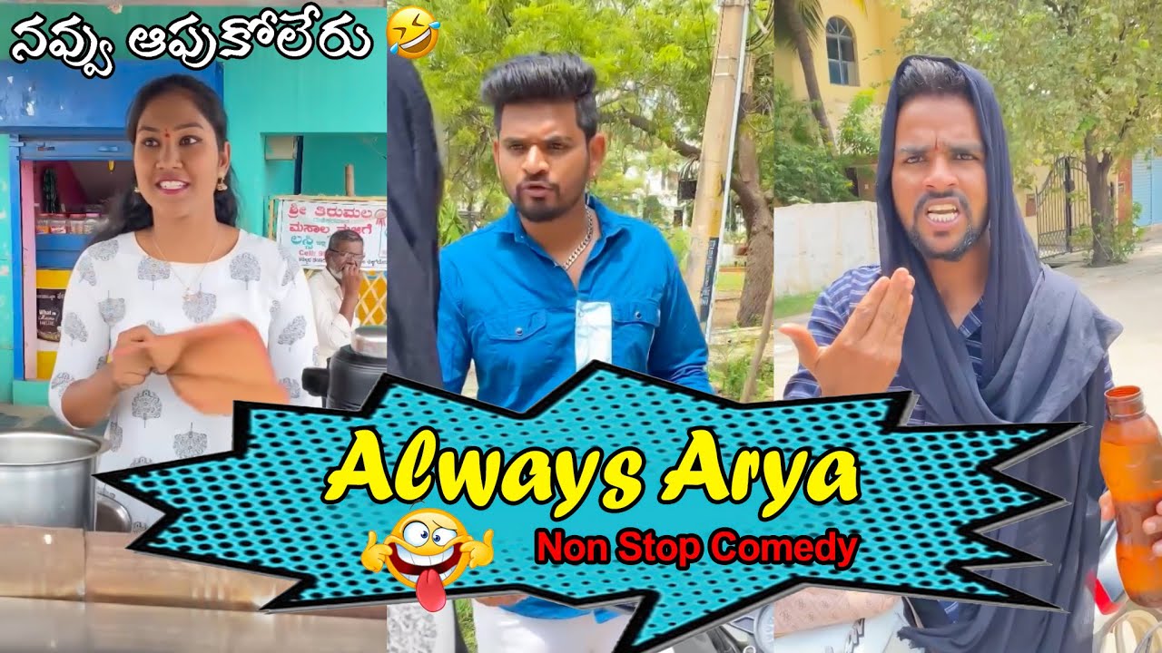 Always Arya Hilarious NonStop Comedy || Always Arya Shorts - YouTube