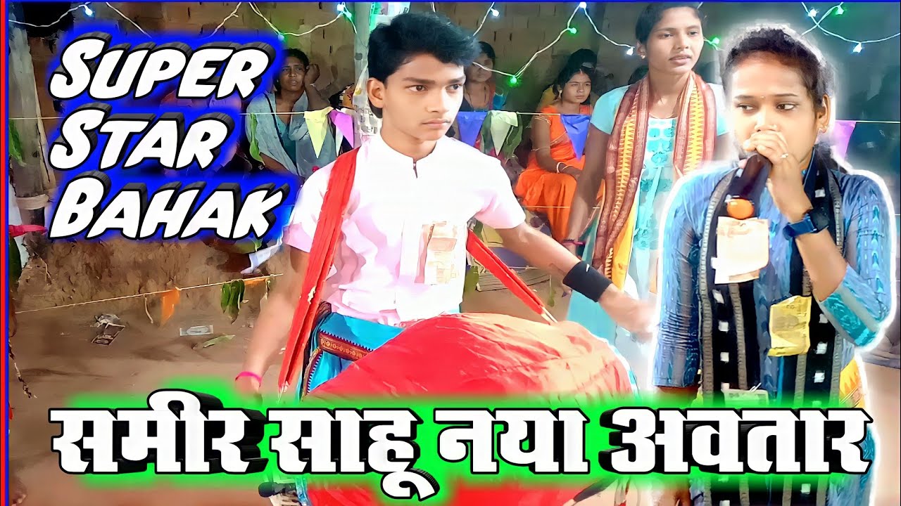 Kurma Kirtan Party's Superstar Bahak Sameer Sahu created panic in Palidih village once again ...
