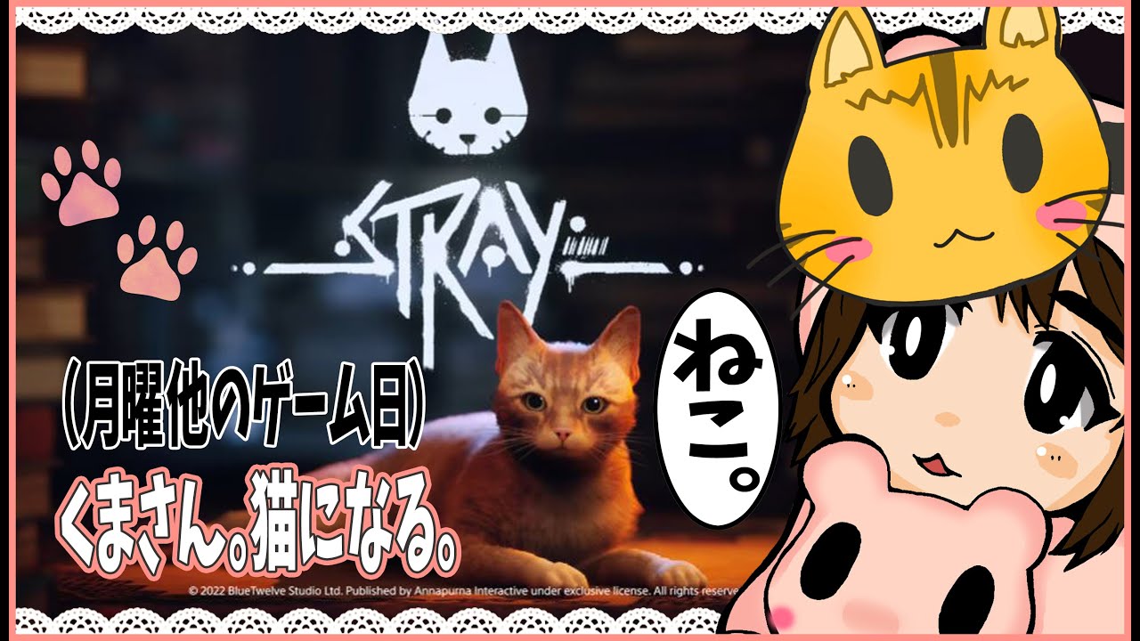 【stray2/6 】 短期集中！猫になり、雑談しながら！ 【2022年 ゲーム実況】 - YouTube