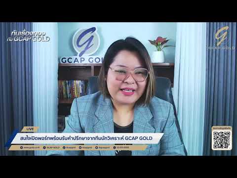 จุดวัดใจทองคำ $2725 จะไปต่อหรือย่อก่อน? l ทันเรื่องทอง กับ GCAP GOLD 17 ม.ค. 68 - YouTube