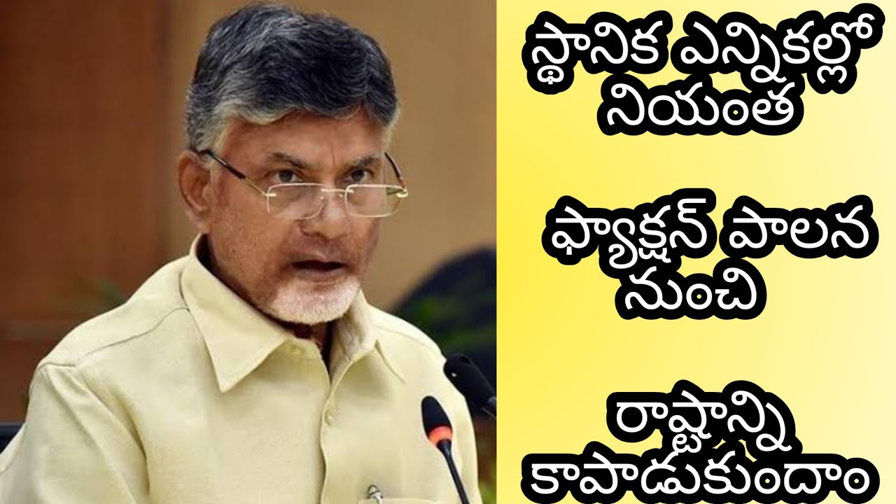 స్ధానిక ఎన్నికల పే టి డి పి కి చంద్రబాబు సందేశం CHANDRABABU MESSAGE TO ...
