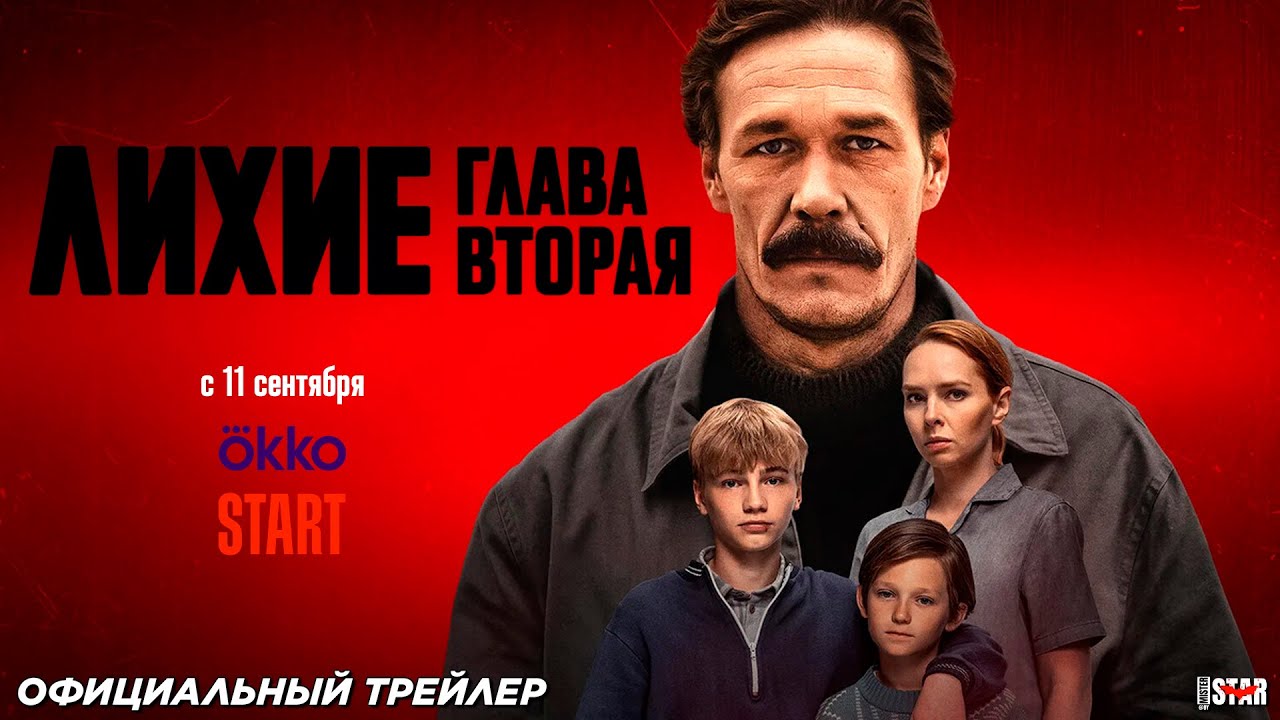 Лихие: Вторая глава (сериал 2 сезон) | Официальный трейлер (18+) | С 11 сентября на Okko и START ...