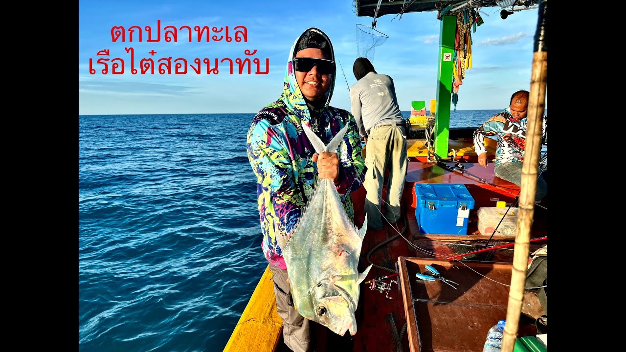 ตกปลาทะเล เรือไต๋สองนาทับ [Fishing hub] - YouTube
