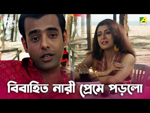 বিবাহিত নারী প্রেমে পড়লো | Je Jon Thake Majhkhane | Movie Scene | Sabyasachi | Debashree