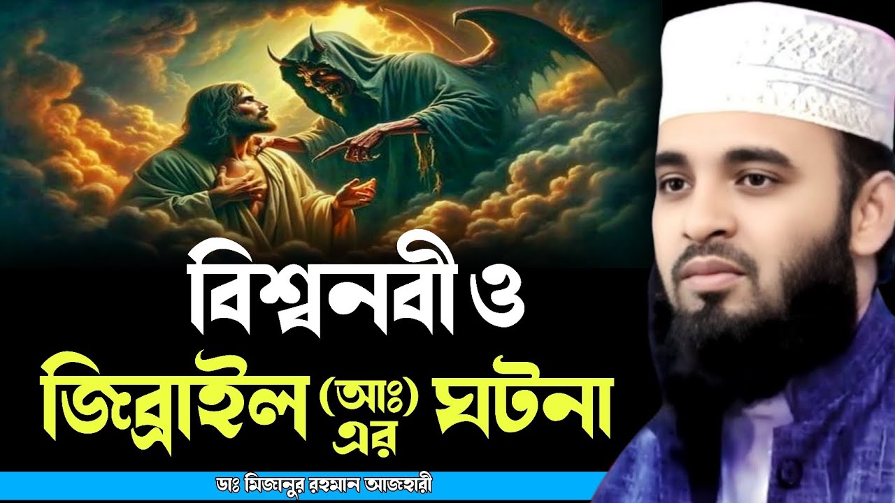 বিশ্ব নবীর ঘটনা || Mizanur Rahman Azhari New Waz | মিজানুর রহমান আজহারী, new waz #waz - YouTube