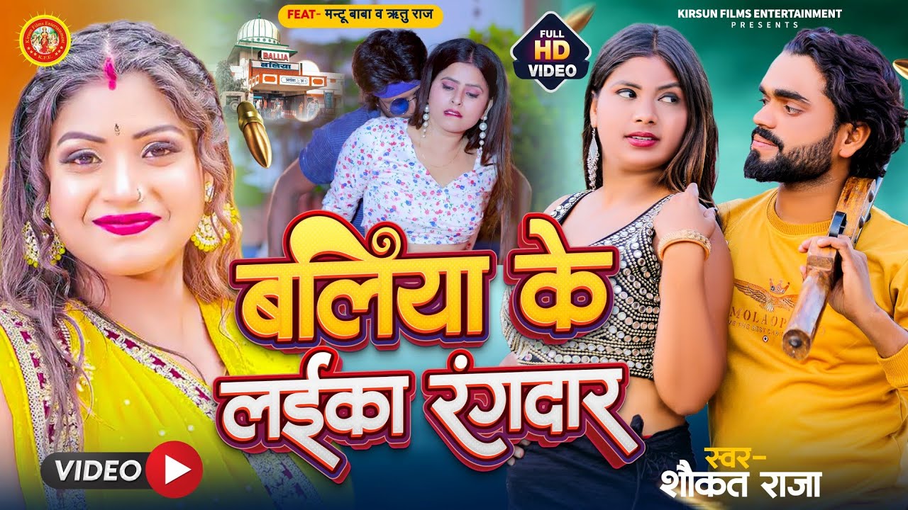 #VIDEO बाग़ी बलिया के ही लईका सबसे बड़ा रंगदार | Shoukat Raja New Song ...