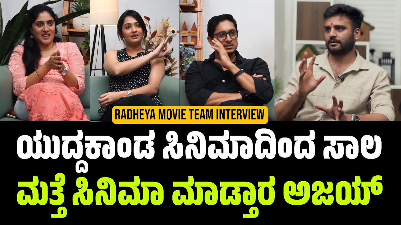 Radheya Movie Team Interview | Ajaya Rao Interview | Sonal Montero ...