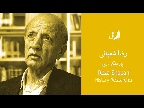 Reza Shabani - Part 01 - رضا شعبانی - قسمت اول - YouTube