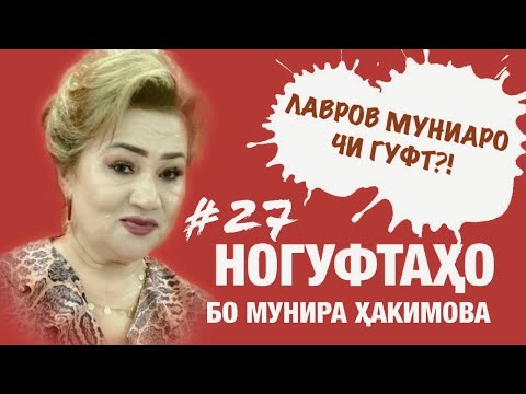 Ногуфтахо бо Мунира Хакимова (2020)