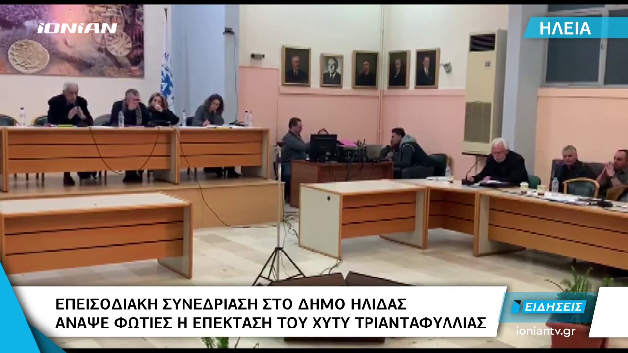 Ηλεία | Επεισοδιακή συνέδριαση στο Δήμο Ήλιδας - YouTube