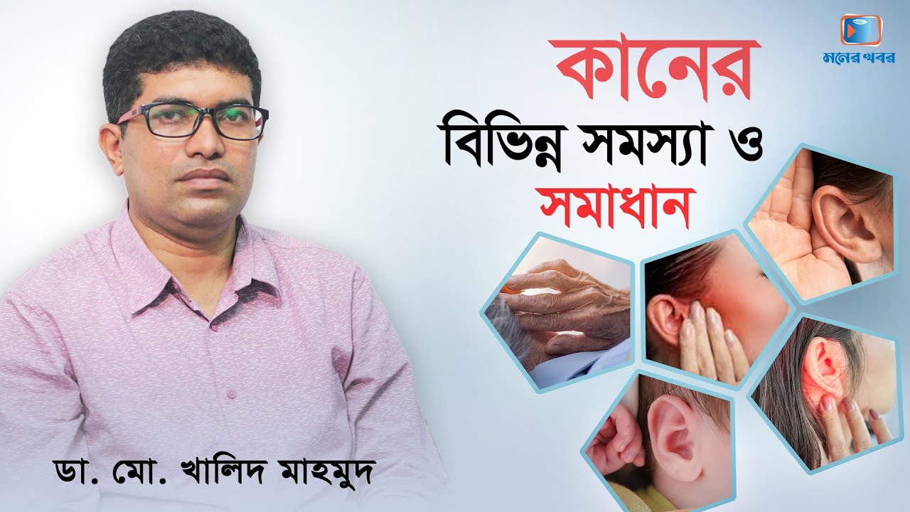 কানের সমস্যায় প্রাথমিক চিকিৎসা ও সমাধান । ডা. মো.খালিদ মাহমুদ । Moner ...