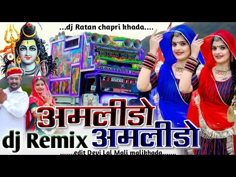 अमलीडो अमलीडो भोलो डीजे रीमिक्स सॉन्ग | amlido amlido bholo dj remix