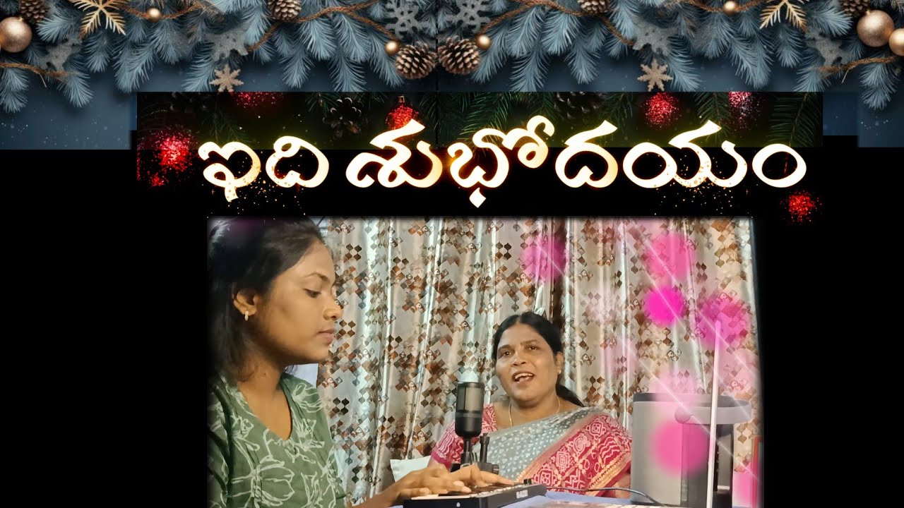 idhi shubodhayam chreesthu janmadinam ||•• Telugu Christian old melody••||Grace samuel ...