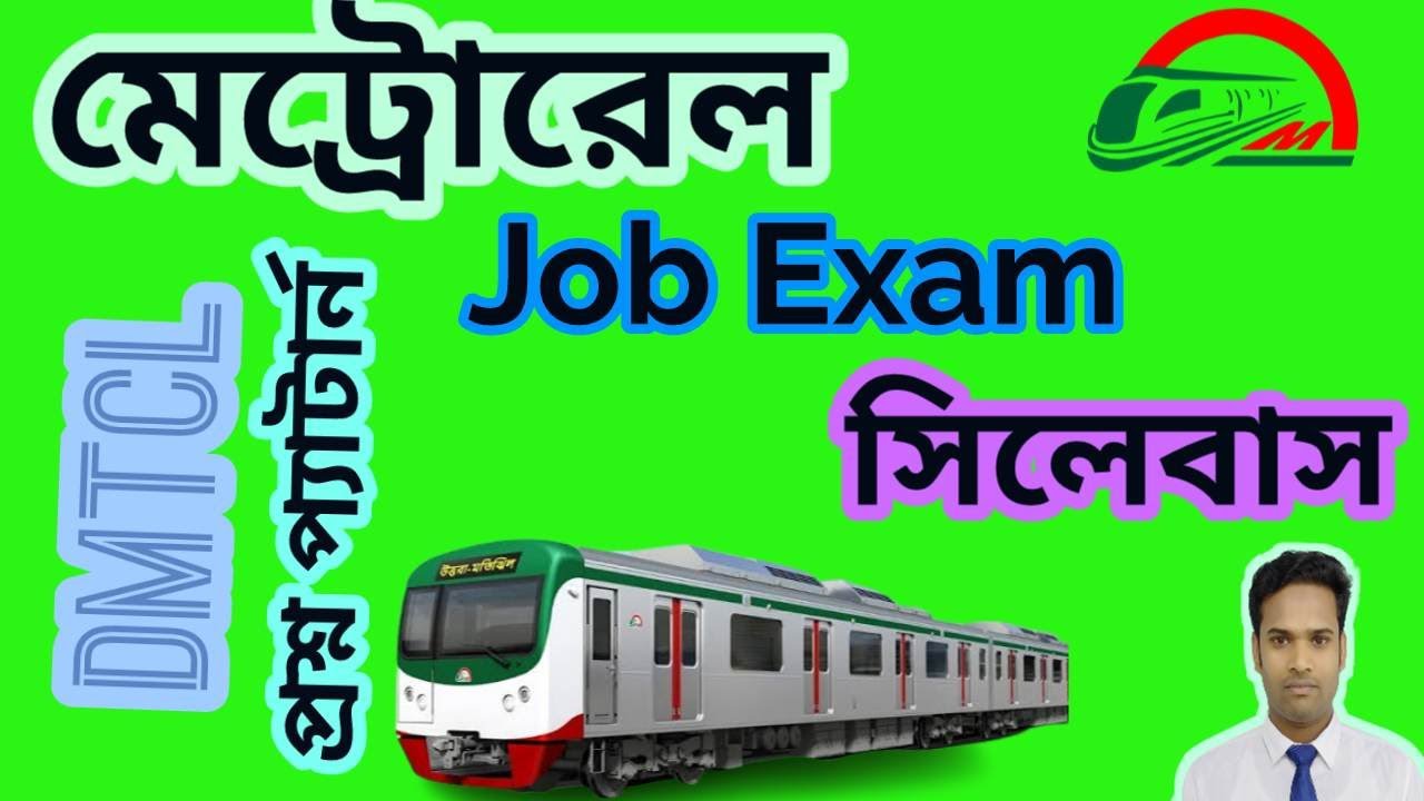 Metrorail job exam syllabus || DMTCL Question Pattern || মেট্রোরেল ...