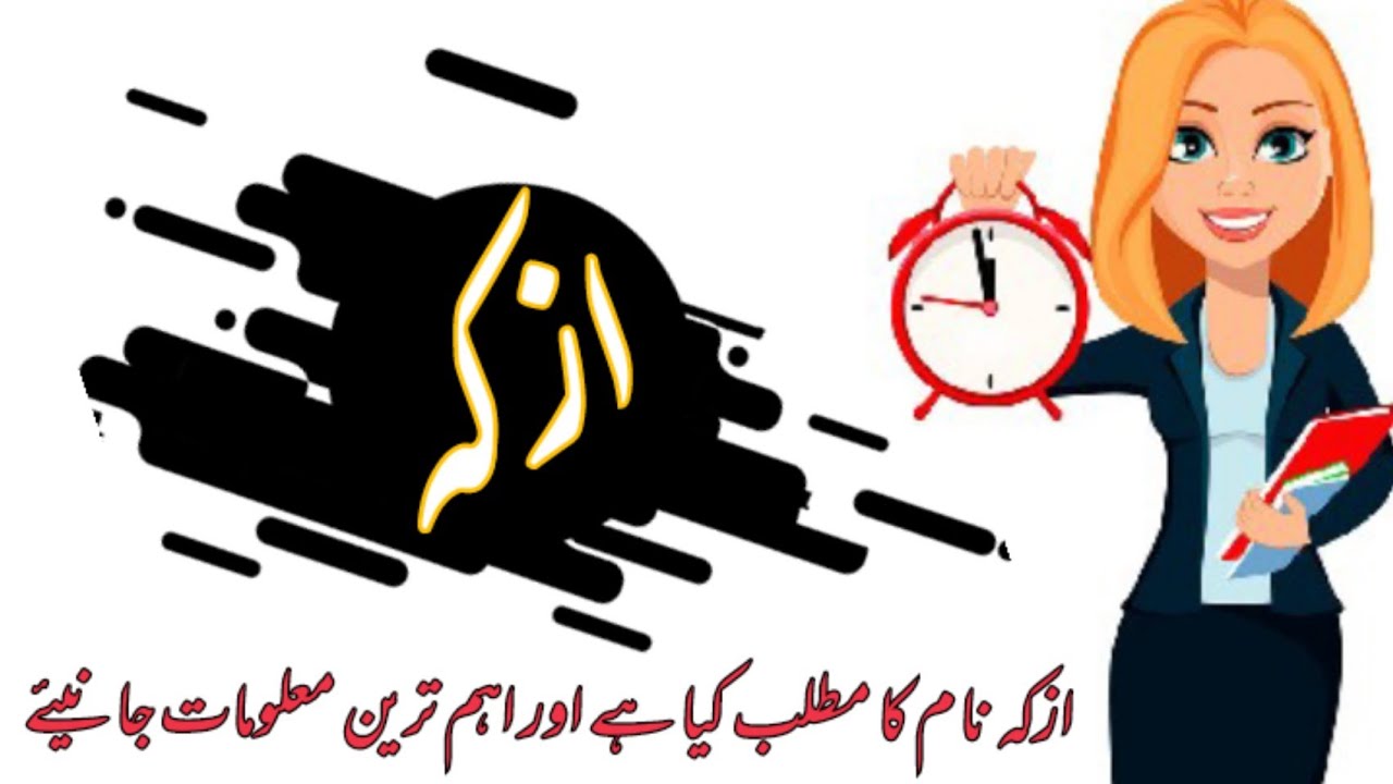 Azka name meaning in urdu/اذکہ نام کا مطلب کیا ہے//Azka name ka matlab ...