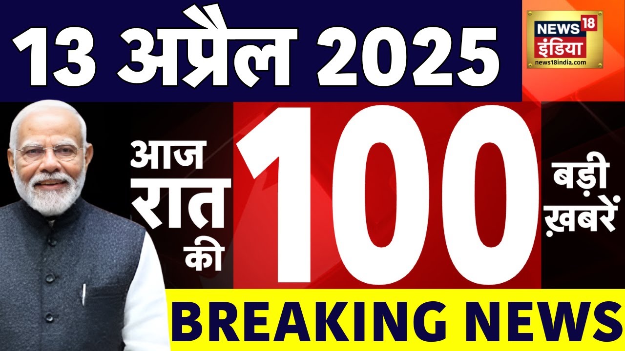 Today Breaking News LIVE : आज 13 April 2025 की बड़ी खबरें | Waqf ...